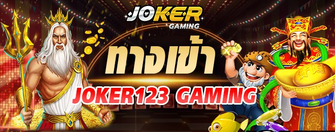 JOKER GAMING ใหม่ ฝากรับหมุนกงล้อ ฟรี